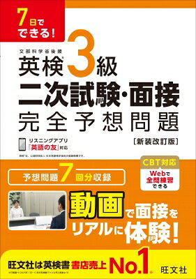 出荷目安の詳細はこちら内容詳細7日で面接試験を攻略！一次試験合格から二次試験当日までにやりきれる7回分の予想問題で、面接試験合格を目指す問題集です。★動画で面接をリアルに体験！面接室内の様子や、試験会場に到着してから会場を出るまでの流れをス...