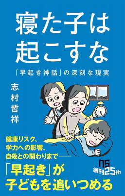 出荷目安の詳細はこちら内容詳細日本の子どもの睡眠時間は、世界最低レベル！健康的な生活習慣と思われがちな「早起き」が、子どもの知能形成や心身の健康に深刻な影響を与えている!? 子どもが「早く寝られない」「朝起きられない」生物学的な理由から、睡...