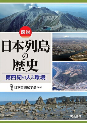 出荷目安の詳細はこちら内容詳細日本の自然環境・自然災害を「人と環境の関わり」「自然の成り立ち」の視点から大きなスケールで解説するオールカラー図説。北海道から沖縄まで地域別に全90項目（各2〜4ページ）を配列。収録項目例：三内丸山遺跡、チバニ...