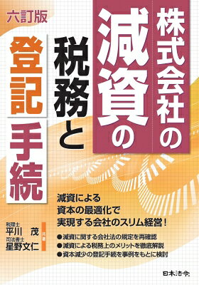 出荷目安の詳細はこちら内容詳細減資による資本の最適化で実現する会社のスリム経営！資本金の額を減少させる「減資」。その会社法における規定を再確認するとともに、減資の税務会計手続と税務メリットを徹底解説。さらに、資本減少の登記手続きを具体的な事...