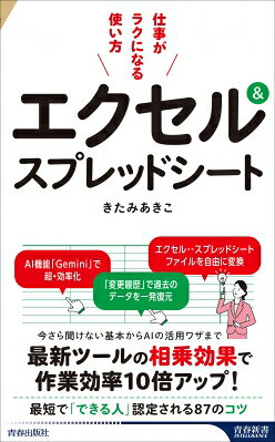 出荷目安の詳細はこちら内容詳細AI時代も、仕事の最重要ツールは表計算です！ エクセルとGoogleスプレッドシート、似ているようで微妙に違う2つのアプリを1冊で同時に解説。相乗効果で、職場のどんな環境にもすぐ対応できる力が身につきます。基本...