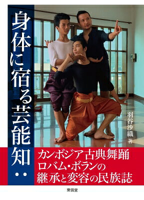 出荷目安の詳細はこちら内容詳細伝統舞踊の継承のさまざま—そこに「正統」や「異端」はあるか？カンボジアの古典舞踊ロバム・ボランは、かつて王の権威を象徴する宮廷舞踊で君主儀礼として機能した。しかし19世紀後半、フランス植民地化が進む中でロバム・...