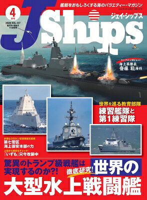 出荷目安の詳細はこちら内容詳細【特集】驚きのトランプ級戦艦は実現するのか?!徹底研究！世界の大型水上戦闘艦昨年12月、唐突に計画が公表された米海軍のトランプ級戦艦。果たして本当に21世紀にもなって“戦艦”が復活するのか、その実現性にはさまざ...