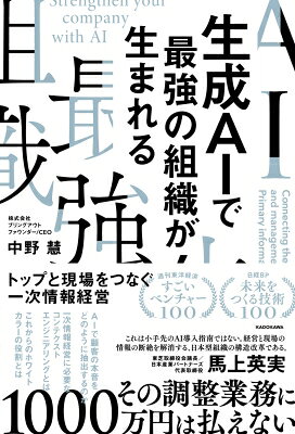 出荷目安の詳細はこちら内容詳細「報告書」という虚構を捨て、生成AIで最強の組織をつくりあげる。年収1000万クラスの管理職が、その能力の大半を「社内調整」と「報告書（作文）」に費やしている——。これこそが、日本企業の意思決定を遅らせる構造的...