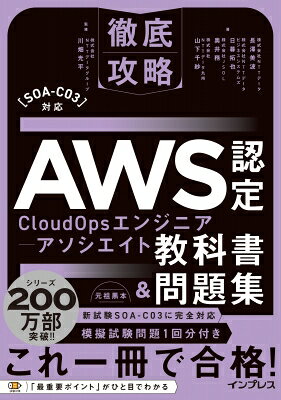 出荷目安の詳細はこちら内容詳細基礎から実戦レベルまで元祖黒本「徹底攻略」教科書＆問題集。新試験SOA‐C03に完全対応。模擬試験問題1回分付き。これ一冊で合格！「最重要ポイント」がひと目でわかる。目次&nbsp;:&nbsp;第1章　AWS...