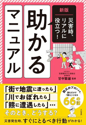 出荷目安の詳細はこちら内容詳細「街で地震に遭ったら」「川でおぼれたら」「熊に遭遇したら」…そのとき、どうする？災害発生時、すぐにとるべき行動がわかる！防災のプロによる、読むだけで「備え」になる66の話。目次&nbsp;:&nbsp;1　地震...