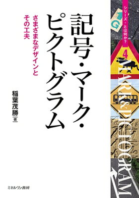 出荷目安の詳細はこちら内容詳細文字も数字も、記号の仲間！記号やマークの本はとてもたくさんあります。それでも、それぞれの歴史・それらがもつさまざまな不思議・世に見られる「気になる記号」や「暗号」など、多角的視点から見ているものは少なく、とくに...
