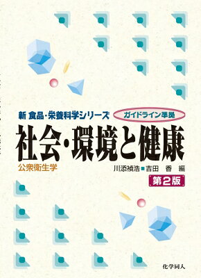 出荷目安の詳細はこちら内容詳細管理栄養士国家試験出題基準（ガイドライン．「社会・環境と健康」の全項目）および管理栄養士養成課程におけるモデルコアカリキュラムを踏まえながら，医学関連領域の公衆衛生学の内容を網羅．予防医学，社会医学の学問体系の...