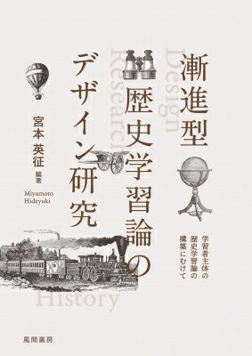 出荷目安の詳細はこちら内容詳細学校教育の喫緊の課題とされる学習者主体の学習論のあり方を漸進型歴史学習論として解明。デザイン研究としてアプローチし、学習者の新しい位置づけを提案する。