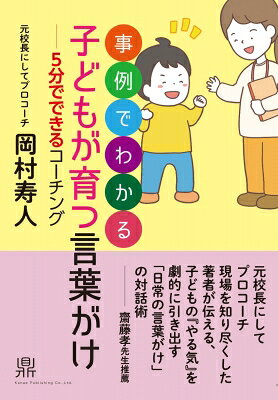 出荷目安の詳細はこちら内容詳細本書は、イラストを多数用いて、具体的な事例をもとに子供の成長に効果的な言葉がけを理解でき、それらがすぐに実践できる本です。