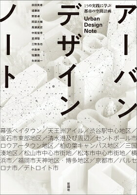 出荷目安の詳細はこちら内容詳細アーバンデザインは「まちづくり」にあって、都市再生、地区保全、景観管理など都市空間の形質と形成に関わる行為をいう。15事例をプロジェクト型、エリア型、ビジョン型に分類。さらに、実践におけるポイントを、＜1＞プロ...