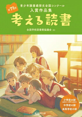 出荷目安の詳細はこちら内容詳細小学校の部（低学年・中学年・高学年）。中学校の部。高等学校の部。目次&nbsp;:&nbsp;小学校低学年の部（一年・二年生）/ 小学校中学年の部（三年・四年生）/ 小学校高学年の部（五年・六年生）/ 中学校の...