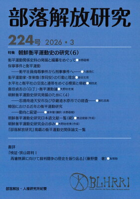 出荷目安の詳細はこちら内容詳細本号の特集は、2013年に立ち上げ、十数年に及ぶ調査・研究活動に取り組んできた、「朝鮮衡平運動史研究会」によるものである。本研究会では、これまでにも、本誌の206号、207号、209号、211号、213号、21...