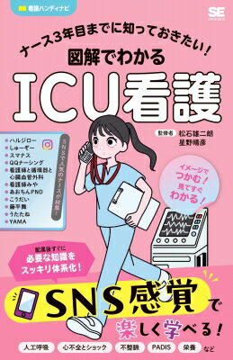 出荷目安の詳細はこちら内容詳細Instagramで人気のナースが集結！ICU看護で知っておきたいポイントを、豊富な図表で解説します！【こんな人におすすめ】・ICUに配属されたけど、何から勉強したらいいかわからない・ICUで必要な知識が多いの...