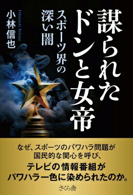 出荷目安の詳細はこちら内容詳細日本を驚かせたスポーツ界スキャンダルの顛末！2018年3月、女子レスリングの伊調馨選手が栄和人監督からパワハラを受けたという告発は、日本列島を激震させた。さらに、日本ボクシング連盟の山根明会長による不正と独裁、...