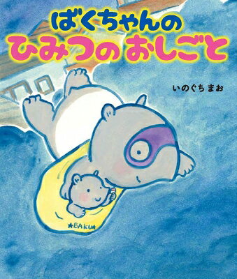 出荷目安の詳細はこちら内容詳細ばくちゃんは今夜も　悪い夢を食べに　でかけます　こばくちゃんも　やってみたい‥ばくちゃんのお仕事は悪い夢を食べることそのために体をきたえたりすききらいをなくしたり努力をしていますある夜妹のこばくちゃんが勝手にお...
