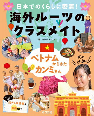 出荷目安の詳細はこちら内容詳細ベトナムから来た女の子の、日本でのくらしを密着取材。日本と外国のちがいや共通点を知って、みんなで仲よくくらす社会を考えよう。