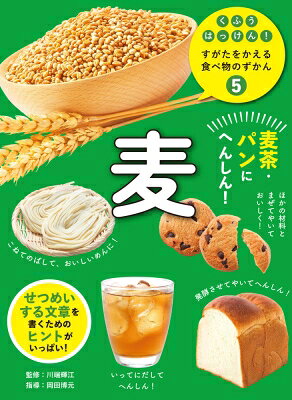 出荷目安の詳細はこちら内容詳細麦が、麦茶やパン、中華麺など別の食べものへと「すがたをかえる」ひみつを、わかりやすく解説。要点がひと目でつかめる紙面だから、資料を読み取るのが苦手なお子さんでも、必要な情報を選び、順序立てて説明文にまとめられま...