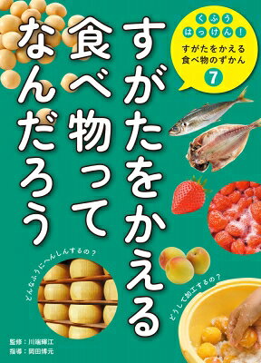 出荷目安の詳細はこちら内容詳細食材が別の食べものへとすがたをかえる、食品加工について子ども向けに易しく解説する一冊。「どうして加工するの？」という理由や目的に加え、「乾燥させる」「発酵させる」など代表的な加工について、加工の方法や、その過程...