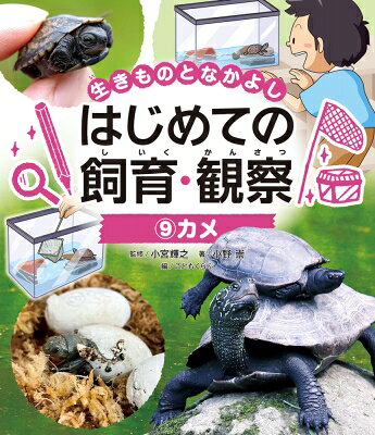 出荷目安の詳細はこちら内容詳細生きものの学校飼育・観察の方法やコツをやさしく解説するシリーズ。生活科や理科における飼育・観察活動の参考資料としてご活用いただけます。この巻では、カメをとりあげ、その生態や特徴からはじまり、飼育環境の整え方や日...