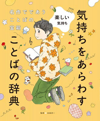 出荷目安の詳細はこちら内容詳細「うれしい」「怒った」「悲しい」「楽しい」の4つの感情を軸に、それぞれの心にぴったりな言葉を豊富に紹介する辞典です。★作文の「書けない」が「書きたい」に変わる！語彙が増えることで、作文の表現が驚くほど豊かになり...