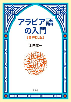出荷目安の詳細はこちら内容詳細会話と文法が交互に学べるアラビア語入門書のロングセラー。基礎的なものにしぼった文法事項を、豊富な例文で身につけましょう。