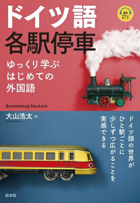 出荷目安の詳細はこちら内容詳細ドイツ語の初歩をひと駅ごとゆっくり体験できます。試験はないので、新たな発見に満ちた景色をご自身のペースでじっくり味わえます。