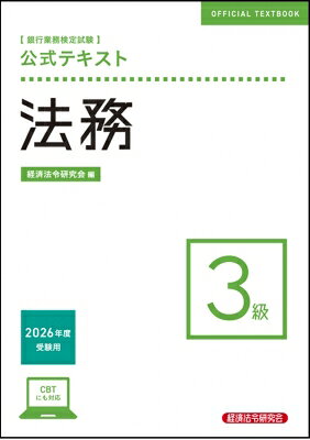 出荷目安の詳細はこちら内容詳細定価2,640円（税込）公式テキストは、問題解説集よりも詳細で論理的な解説を掲載しています。問題を解くうえで重要となる理論を学べることから、応用力が付きます。身に付けた応用力は、業務上でも役に立ちます。■問題解...