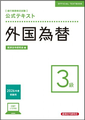 出荷目安の詳細はこちら内容詳細定価2,530円（税込）公式テキストは、問題解説集よりも詳細で論理的な解説を掲載しています。問題を解くうえで重要となる理論を学べることから、応用力が付きます。身に付けた応用力は、業務上でも役に立ちます。■問題解...