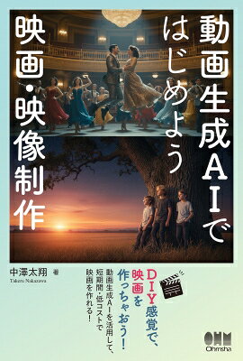 出荷目安の詳細はこちら内容詳細動画生成AIを活用して、短期間・低コストでDIY感覚で映画をつくれる本！これまで映像制作、特に映画制作には制作にかかる費用・時間や特殊なノウハウなどハードルが高く、素人には縁遠いものでしたが、生成AIをうまく活...