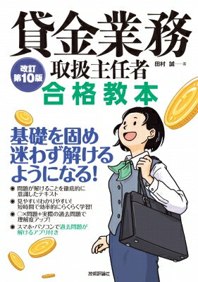 出荷目安の詳細はこちら内容詳細本書は貸金業務取扱主任者資格試験を受験する方を対象としています。試験内容に沿って加筆・修正し、法改正に対応し、令和7年度の試験問題を加えました。「法律や貸金業について学習するのははじめて」という方にも理解できる...