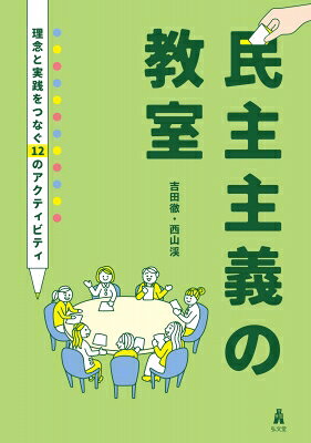 出荷目安の詳細はこちら内容詳細「民主主義」を遊びつくす、12のアクティビティ　今日、国の内外で「民主主義の危機」が指摘されており、「民主主義とは何であるのか」を問い直す——ひいては民主主義を「鍛えなおす」——ことが、より一層求められています...