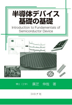 出荷目安の詳細はこちら内容詳細半導体デバイス工学を学びたい学生や半導体デバイスに興味を持つ読者を対象に，電子の動きや基本的な構造など，現代社会を支える半導体デバイスの仕組みを解説。高度な数学は用いず，豊富な図解による本質的な理解を醸成する。