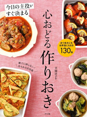 出荷目安の詳細はこちら内容詳細1品あれば気分があがる！今日のごはんの主役になるおかずを集めました。-------------------------------------------・疲れた日に元気をチャージできるような、満足感のあるおか...