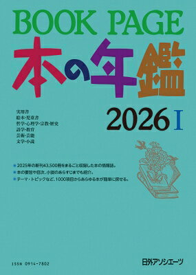 出荷目安の詳細はこちら内容詳細専門書から実用書、ベストセラーまで、書店の棚を見るような感覚で一覧できる「本のカタログ」。2025年に刊行された新刊書43,500冊を収録し、要旨や目次、小説のあらすじまで紹介。1,000項目のテーマ・トピック...