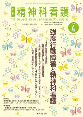 出荷目安の詳細はこちら内容詳細月刊『精神科看護』は発行より40年を迎え,精神保健医療福祉分野で仕事をする看護者に向けた専門誌として広く購読されています。精神保健医療福祉の動向にもとづいた特集，調査報告・研究，精神科看護技術に関する連載，最新...