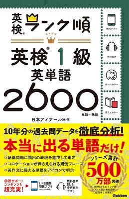 出荷目安の詳細はこちら内容詳細【過去の問題を徹底分析！　本当に出やすいものをランク順に掲載】英検1級の過去問のコーパス（膨大な英文データベース）を徹底分析して、英検1級に出やすい2100の単語・熟語をランク順に掲載しました。また、例文も出や...