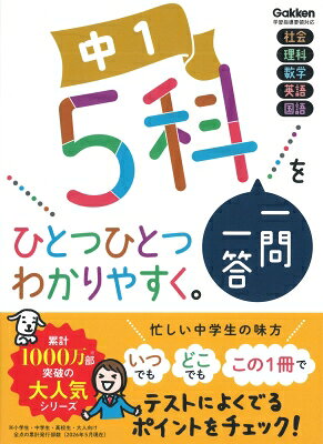 出荷目安の詳細はこちら内容詳細シリーズ累計1000万部突破！『ひとつひとつわかりやすく。』シリーズに、待望の一問一答が登場！※小学生・中学生・高校生向け他の合計発行部数（2026年5月時点）【この本の特長】●テストによくでるポイントを1冊で...