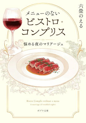出荷目安の詳細はこちら内容詳細恵比寿にあるこぢんまりとしたビストロ「Complice（コンプリス）」は、料理担当の藤堂朱莉と、お酒担当の椎名透が営む、マリアージュが評判のお店。マイペースで直感派の朱莉と、几帳面で理論派の透はしばしば衝突する...