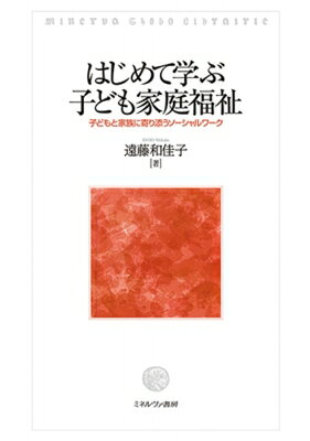 出荷目安の詳細はこちら内容詳細ここ数年めまぐるしく変化してきたわが国の子ども家庭福祉の制度・施策を整理した上で、子どもが抱える生活困難を総合的に捉える視点の重要性、「子どもの最善の利益」のための適切な支援方法、「こどもまんなか社会」実現に向...