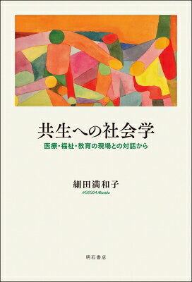 出荷目安の詳細はこちら内容詳細医療・福祉・教育の現場での対話を手がかりに、「共に生きる」とは何かを社会学の視点から考える入門書。現実の社会的事象を読み解くための概念や方法を紹介し、多様な他者と生きる社会を構想するヒントを提示する。