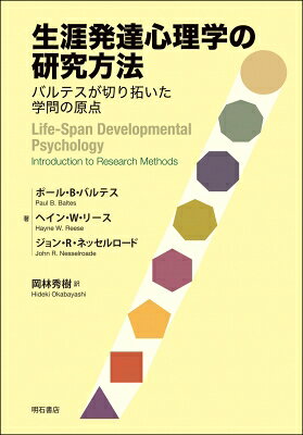出荷目安の詳細はこちら内容詳細人間の一生を通した発達を研究する生涯発達心理学という学問を確立したバルテスらによる古典的名著。学問的特徴、実証研究における諸問題、記述的研究と説明的研究における種々の具体的な方法等を網羅した本分野の基本図書であ...