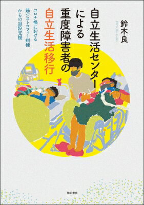 出荷目安の詳細はこちら内容詳細日本でも知的障害者らの脱施設化・地域移行が進みゆくなか、筋ジストロフィー病棟で長期入院してきた重度身体障害当事者の自立生活移行、自立生活センターによる退院支援の先進的な実践について、詳細な生活史・インタビューか...