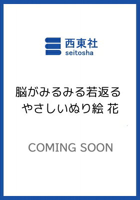 出荷目安の詳細はこちら内容詳細****************************************************************************************** 累計72万部！ 大人気『脳が...