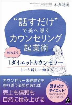 出荷目安の詳細はこちら内容詳細カウンセラー未経験でも寄り添う姿勢があれば売上も信頼も自然に積み上がる＼厳しい指導はしなくていい！／話すだけダイエットR のカウンセリングメソッド初公開！ーーーーダイエットは「つらいもの」。そんなイメージに、違...