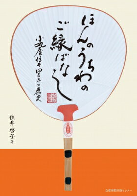 出荷目安の詳細はこちら内容詳細目次&nbsp;:&nbsp;住井家のご先祖様/ 家族のこと/ 私の子どもの頃、祖母とのこと/ うちわ作りの発祥/ 「深草うちわ」の隆盛/ 京丸うちわのこと/ 人生の岐路/ 娘と息子のこと/ 「天才少女」と呼ば...