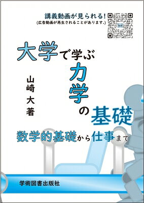 出荷目安の詳細はこちら内容詳細本書は、高等学校までに物理学を十分学ぶ機会がなかった大学生を対象とした講義を、7年以上担当してきた経験から執筆した、大学の力学を基礎から学ぶための教科書・参考書です。物理学、特に力学の修学において、高校から大学...
