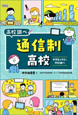 出荷目安の詳細はこちら内容詳細現在、高校生の10人に1人が学んでいる通信制高校。毎日通わなくても、いくつかの条件をクリアすれば高校卒業資格が取れます。自主学習やオンライン授業が中心で、4月だけでなく10月入学もあるなど、柔軟性の高さが特長で...