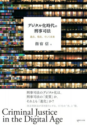 出荷目安の詳細はこちら内容詳細2025年、刑事デジタル法成立。ITの実装は、単なる手続の効率化に留まるのか。本書は、この令和7年改正法（刑事デジタル法）のポイントを解説するとともに、電子令状やオンライン公判の立案過程を精緻に検証し、その背後...