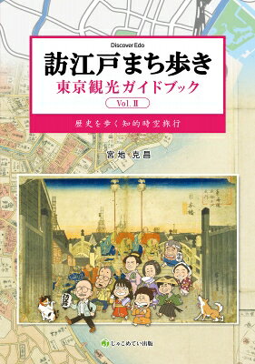 出荷目安の詳細はこちら内容詳細健康増進と知的満足の高いエコツーリズムな東京ガイドブック。「江戸名所図会」、「江戸名所百景」など錦絵や史跡、古文書などの資料をカラー写真で盛り込み、歴史的な背景も学びながら、江戸庶民が楽しんだ大江戸観光を追体験...